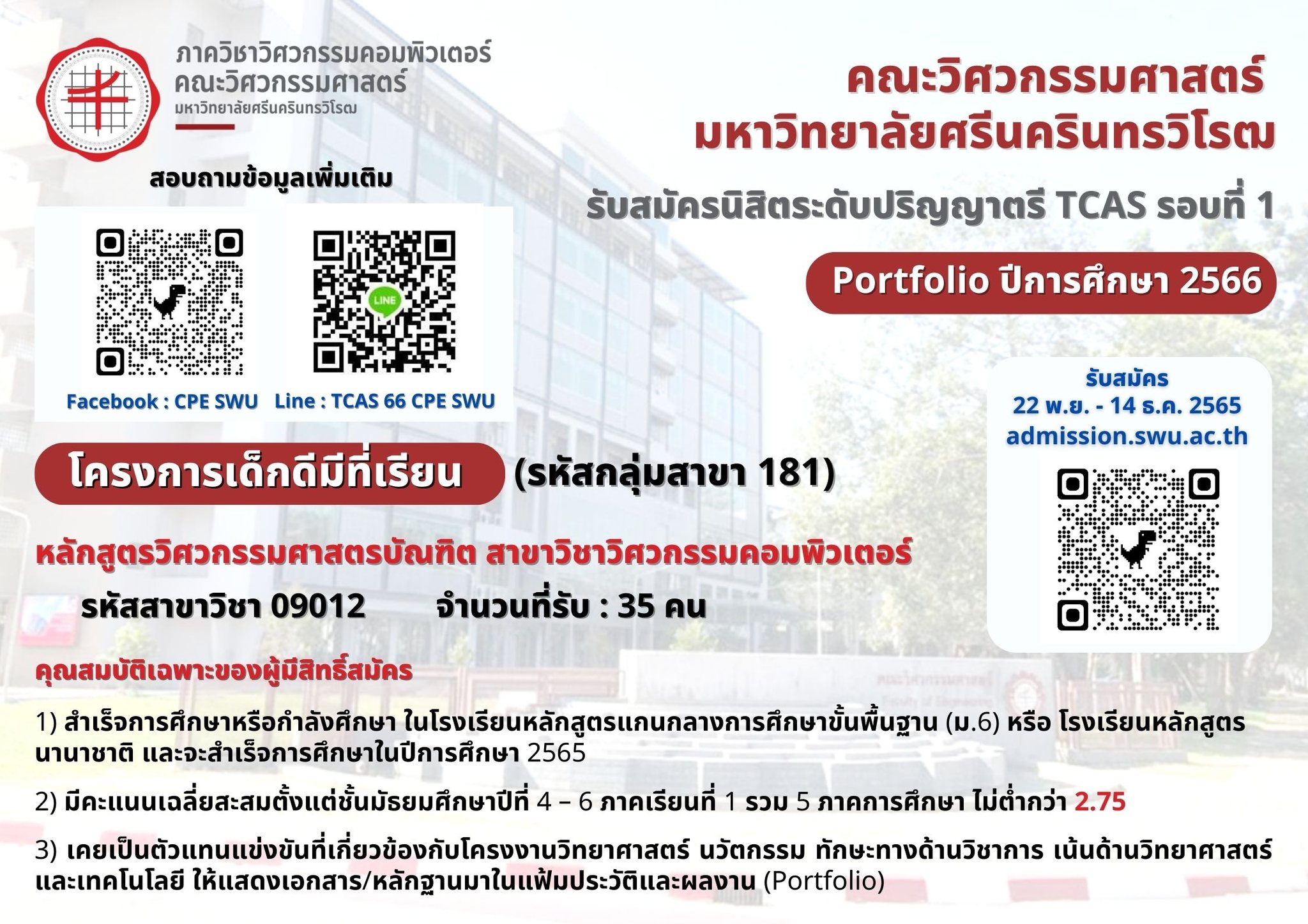 TCAS รอบที่ 1 Portfolio 2566 : โครงการเด็กดีมีที่เรียน